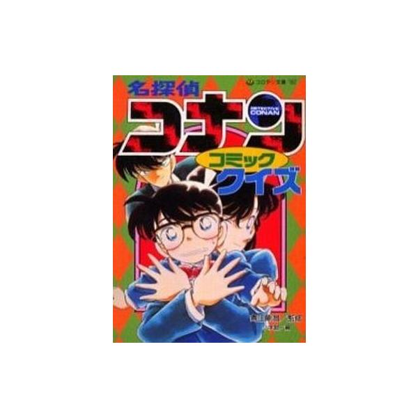 商品名：中古単行本(実用) ≪図鑑・事典・年鑑≫ 名探偵コナンコミッククイズ / 青山剛昌図鑑・事典・年鑑児童書・絵本コロタン文庫 157
