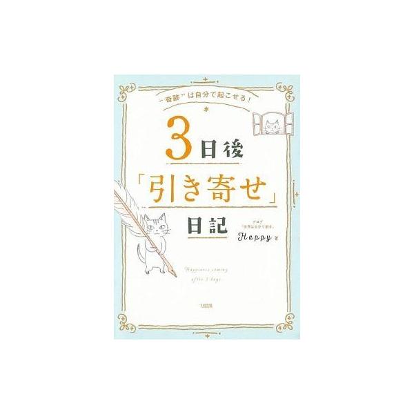 商品名：中古単行本(実用) ≪倫理学・道徳≫ 3日後「引き寄せ」日記倫理学・道徳エッセイ・随筆処女作『世界は自分で創る』(上)で反響を呼ぶ人気ブロガー待望の第2作。「書くだけで“願い通りの未来”がやってくる秘密」を初公開。