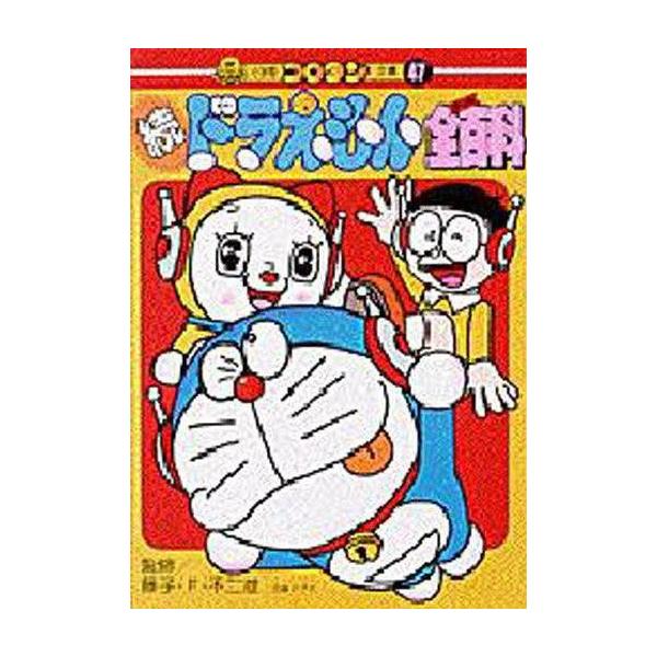 商品名：中古単行本(実用) ≪図鑑・事典・年鑑≫ 続・ドラえもん全百科 / 藤子・F・不二雄図鑑・事典・年鑑児童書・絵本コロタン文庫 47