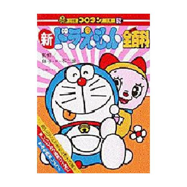 商品名：中古単行本(実用) ≪図鑑・事典・年鑑≫ 新ドラえもん全百科 / 藤子・F・不二雄図鑑・事典・年鑑児童書・絵本コロタン文庫 52