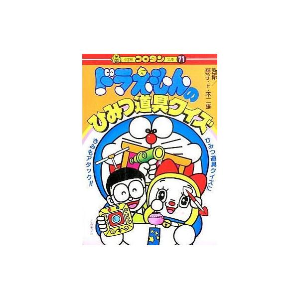商品名：中古単行本(実用) ≪図鑑・事典・年鑑≫ ドラえもんのひみつ道具クイズ / 藤子・F・不二雄図鑑・事典・年鑑児童書・絵本コロタン文庫 71