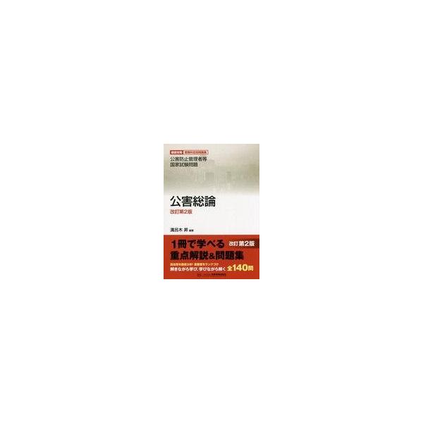 商品名：中古単行本(実用) ≪科学・自然≫ 公害総論 改訂第2版 / 溝呂木昇科学・自然公害防止管理者等国家試験問題-徹底攻略受