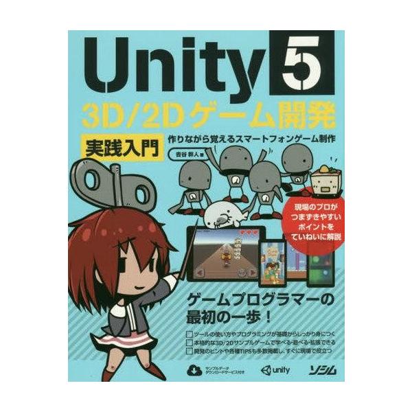 商品名：中古単行本(実用) ≪コンピュータ≫ Unity5 3D/2Dゲーム開発実践入門コンピュータコンピュータ
