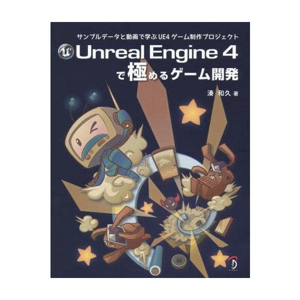 商品名：中古単行本(実用) ≪コンピュータ≫ Unreal Engine 4で極めるゲーム開発コンピュータコンピュータ