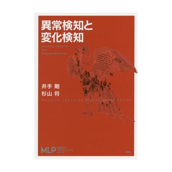 商品名：中古単行本(実用) ≪科学・自然≫ 異常検知と変化検知 科学・自然科学・自然事故、故障、不正、流行など、多くのデータから「変わり目」を知るのに必須の手法を体系的に解説。代表的手法をほぼ網羅した決定版。