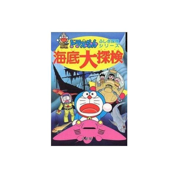 商品名：中古単行本(実用) ≪ノンフィクション・伝記≫ ドラえもん 海底大探検 / 藤子・F・不二雄ノンフィクション・伝記児童書・絵本ドラえもん・ふしぎ探検シリーズ 15