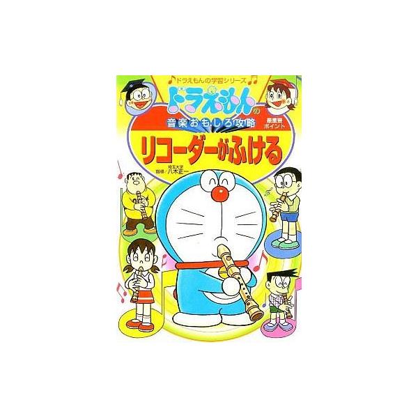 商品名：中古単行本(実用) ≪児童書≫ ドラえもんの音楽おもしろ攻略 リコーダーがふける  / 八木正一児童書児童書・絵本ドラえもんの学習シリーズ