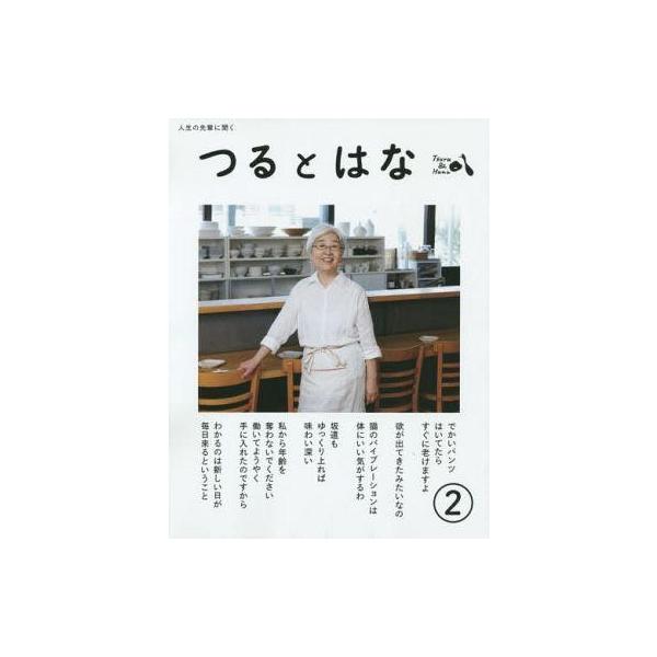 商品名：中古単行本(実用) ≪家政学・生活科学≫ 人生の先輩に聞くつるとはな 2家政学・生活科学生活・暮らし
