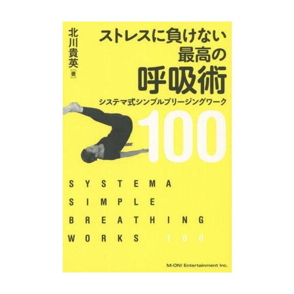 商品名：中古単行本(実用) ≪医学≫ ストレスに負けない最高の呼吸術医学趣味・雑学