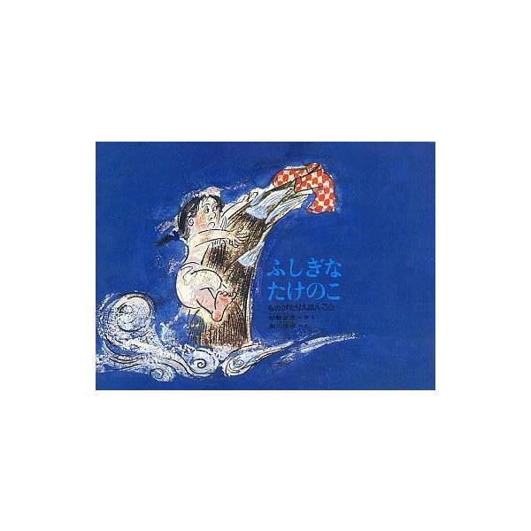 商品名：中古単行本(実用) ≪絵本≫ ふしぎなたけのこ / 瀬川康男絵本児童書・絵本単行本