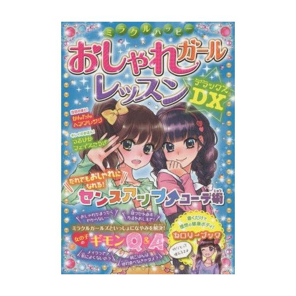 商品名：中古単行本(実用) ≪実用・工作・趣味≫ おしゃれガールレッスンDX実用・工作・趣味児童書・絵本ミラクルハッピー