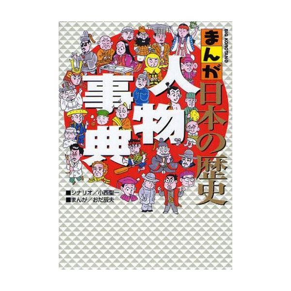商品名：中古単行本(実用) ≪伝記≫ まんが 日本の歴史人物事典伝記児童書・絵本ビッグ・コロタン 102