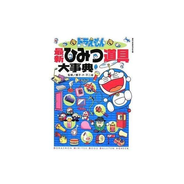 商品名：中古単行本(実用) ≪図鑑・事典・年鑑≫ ドラえもん最新ひみつ道具大事典 / 藤子・F・不二雄図鑑・事典・年鑑児童書・絵本ビッグ・コロタン 111