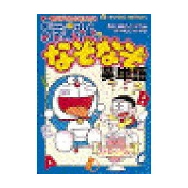 商品名：中古単行本(実用) ≪図鑑・事典・年鑑≫ ドラえもんのなぞなぞ英単語 / 藤子・F・不二雄図鑑・事典・年鑑児童書・絵本ビッグ・コロタン 53