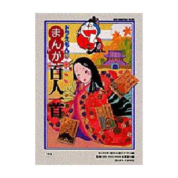 商品名：中古単行本(実用) ≪図鑑・事典・年鑑≫ ドラえもんのまんが百人一首 / 佐藤喜久雄図鑑・事典・年鑑児童書・絵本ビッグ・コロタン 73