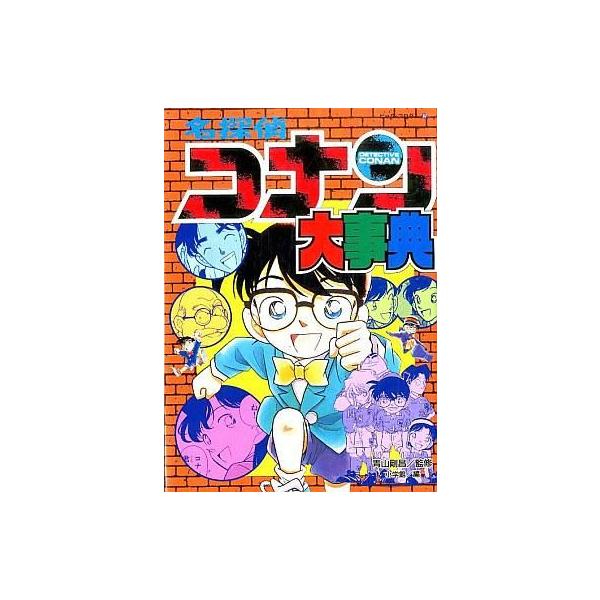 商品名：中古単行本(実用) ≪図鑑・事典・年鑑≫ 名探偵コナン大事典 / 青山剛昌図鑑・事典・年鑑児童書・絵本ビッグ・コロタン 87