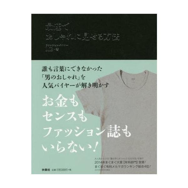 商品名：中古単行本(実用) ≪家政学・生活科学≫ 最速でおしゃれに見せる方法家政学・生活科学政治・経済・社会単行本