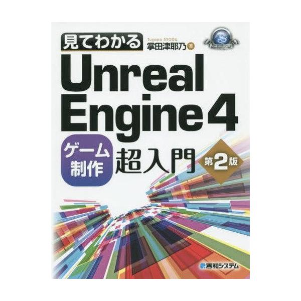 商品名：中古単行本(実用) ≪コンピュータ≫ 見てわかるUnrealEngine4ゲーム制作超入門 第2版コンピュータコンピュータGame Developer Books