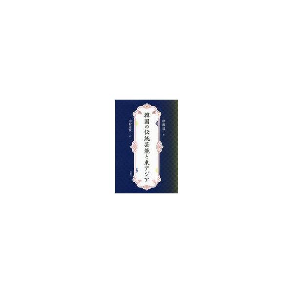 商品名：中古単行本(実用) ≪宗教・哲学・自己啓発≫ 韓国の伝統芸能と東アジア / 徐淵昊宗教・哲学・自己啓発