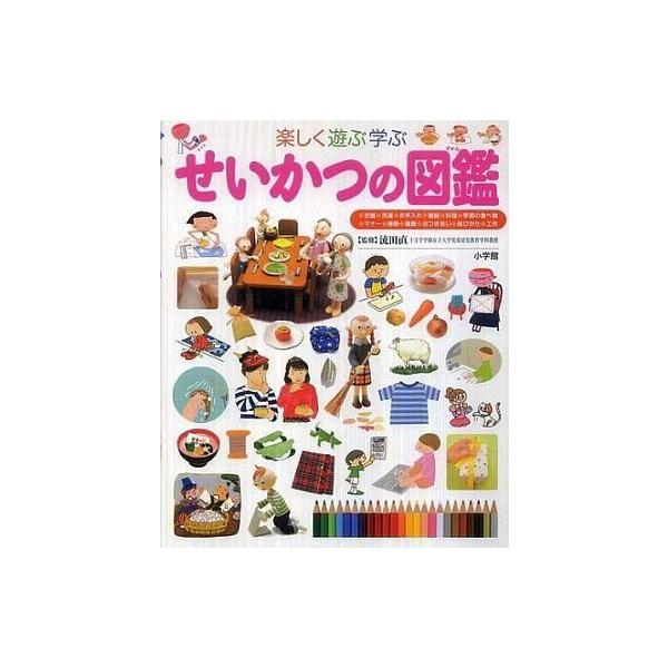商品名：中古単行本(実用) ≪図鑑・事典・年鑑≫ 楽しく遊ぶ学ぶ せいかつの図鑑 有代見本 / 流田直図鑑・事典・年鑑児童書・絵本プレNEO図鑑