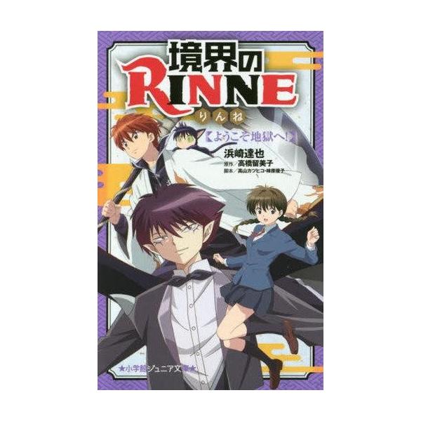 商品名：中古単行本(実用) ≪児童書≫ 境界のRINNE ようこそ地獄へ! / 浜崎達也児童書児童書・絵本小学館ジュニア文庫