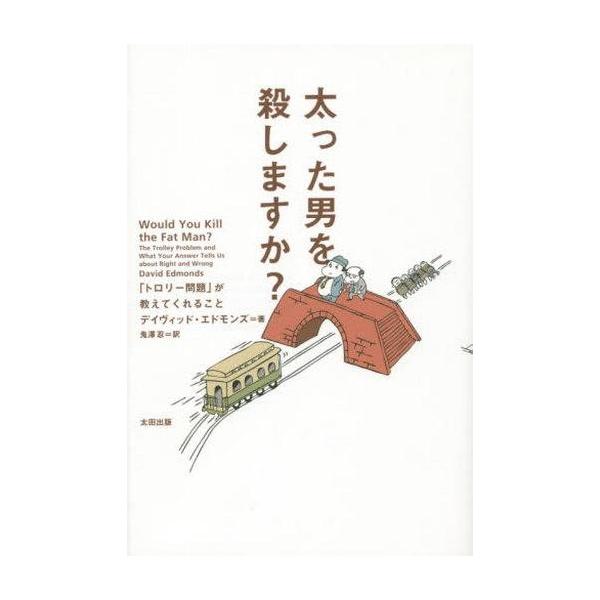 商品名：中古単行本(実用) ≪倫理学・道徳≫ 太った男を殺しますか? 倫理学・道徳宗教・哲学・自己啓発atプラス叢書 11