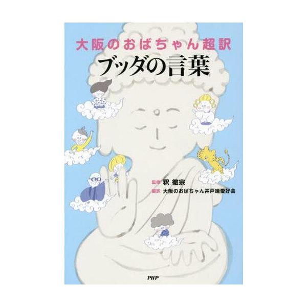 商品名：中古単行本(実用) ≪仏教≫ 大阪のおばちゃん超訳 ブッダの言葉仏教宗教・哲学・自己啓発