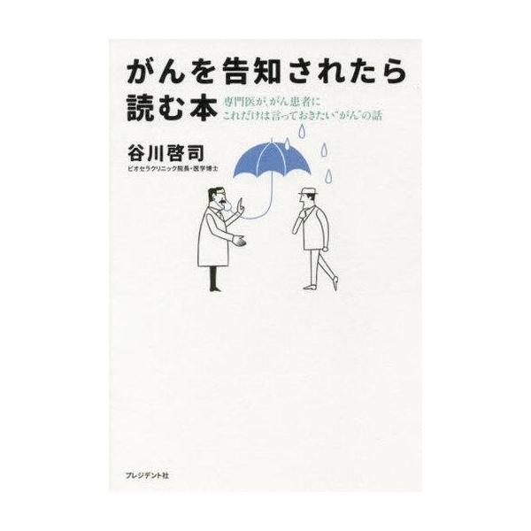 商品名：中古単行本(実用) ≪家政学・生活科学≫ がんを告知されたら読む本家政学・生活科学生活・暮らし