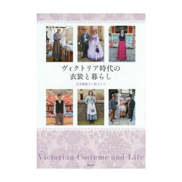 商品名：中古単行本(実用) ≪宗教・哲学・自己啓発≫ ヴィクトリア時代の衣装と暮らし / 石井理恵子宗教・哲学・自己啓発制服・衣装ブックス
