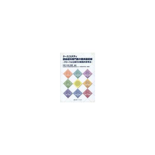 商品名：中古単行本(実用) ≪科学・自然≫ ケーススタディ感染症科専門医の臨床最前線 / 矢野(五味)晴美科学・自然