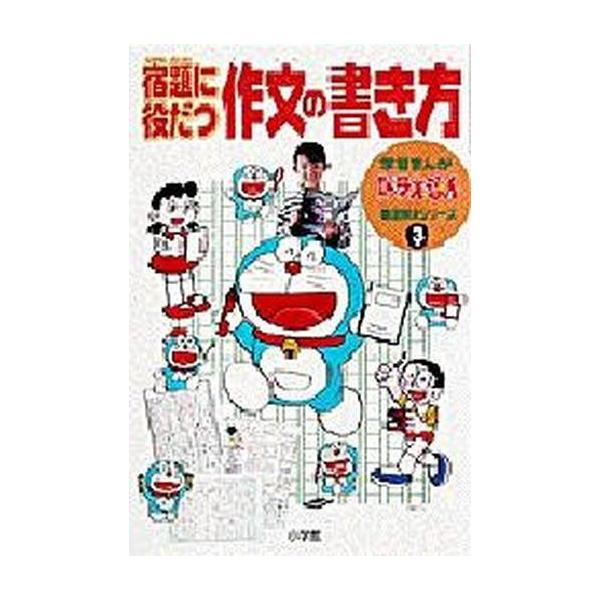 商品名：中古単行本(実用) ≪実用・工作・趣味≫ 宿題に役だつ作文の書き方 / 藤子・F・不二雄実用・工作・趣味児童書・絵本学習まんがドラえもん宿題解決シリーズ 3