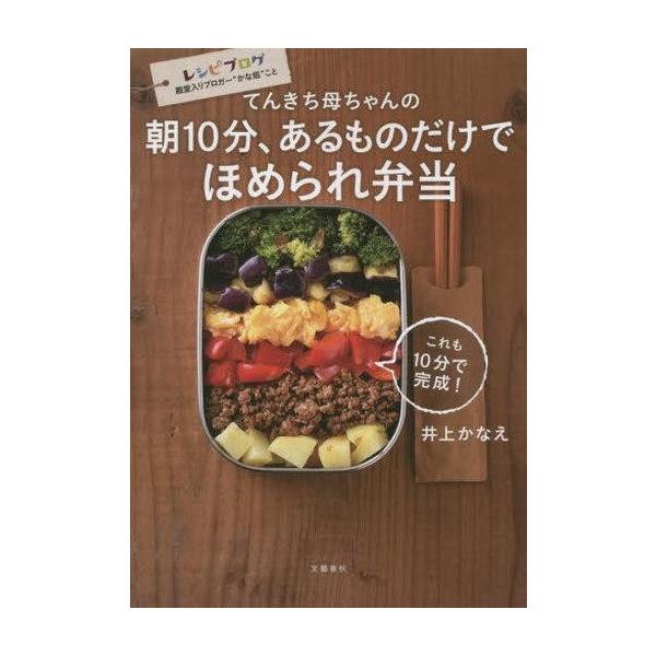 商品名：中古単行本(実用) ≪家政学・生活科学≫ てんきち母ちゃんの朝10分あるものだけでほめられ弁当家政学・生活科学生活・暮らし単行本