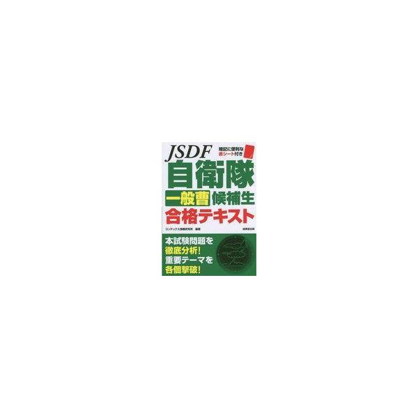 商品名：中古単行本(実用) ≪国防・軍事≫ 自衛隊一般曹候補生合格テキスト / コンデックス情報研究所国防・軍事政治・経済・社会※赤シートは保証対象外とさせていただきます。/イラストや図表を駆使してコンパクトに試験科目を解説。暗記ポイントを...