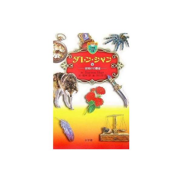 商品名：中古単行本(実用) ≪児童書≫ ダレン・シャン 9 夜明けの覇者 / D・シャン児童書児童書・絵本小学館ファンタジー文庫