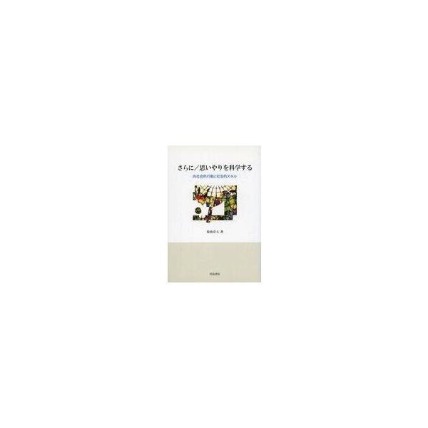 商品名：中古単行本(実用) ≪宗教・哲学・自己啓発≫ さらに/思いやりを科学する / 菊池章夫宗教・哲学・自己啓発