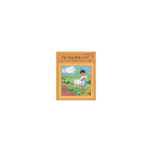 商品名：中古単行本(実用) ≪児童書≫ アルプスの少女ハイジ児童書小学館 世界の名作 5