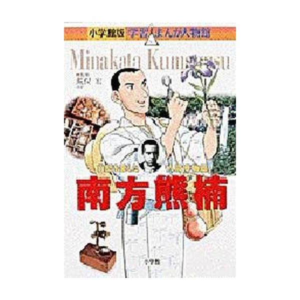 商品名：中古単行本(実用) ≪ノンフィクション・伝記≫ 南方熊楠 / 荒俣宏ノンフィクション・伝記児童書・絵本小学館版 学習まんが人物館
