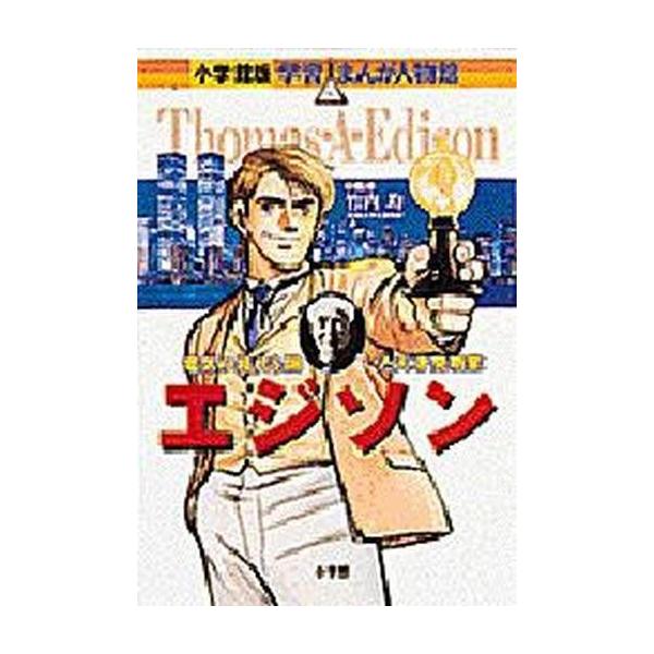 商品名：中古単行本(実用) ≪ノンフィクション・伝記≫ エジソン / 竹内均ノンフィクション・伝記児童書・絵本小学館版 学習まんが人物館