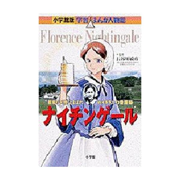商品名：中古単行本(実用) ≪ノンフィクション・伝記≫ ナイチンゲール / 長谷川敏彦ノンフィクション・伝記児童書・絵本小学館版 学習まんが人物館