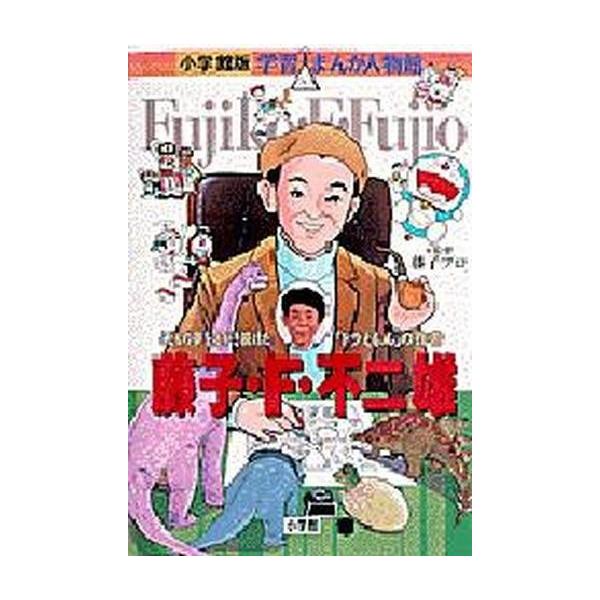 商品名：中古単行本(実用) ≪ノンフィクション・伝記≫ 藤子・F・不二雄 / 藤子プロノンフィクション・伝記児童書・絵本小学館版 学習まんが人物館