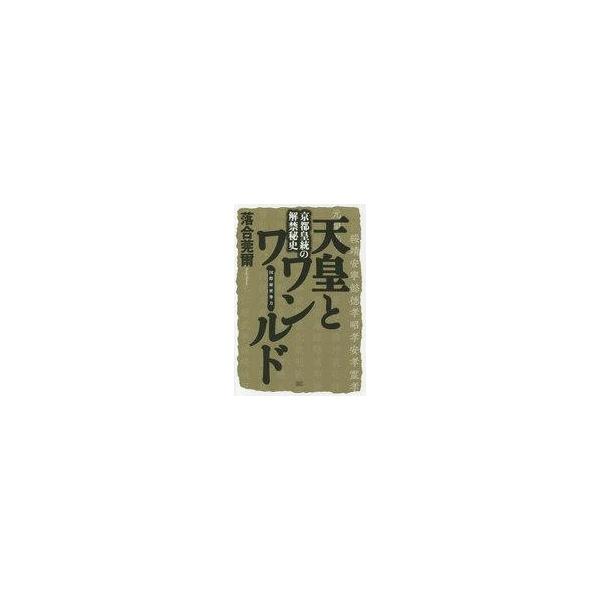 商品名：中古単行本(実用) ≪日本史≫ 天皇とワンワールド日本史政治・経済・社会聖徳太子時代からは明治維新の薩長支配まで、「天皇家」と「国際秘密勢力」の隠された関係を暴く。日本の最高機密が明らかに!