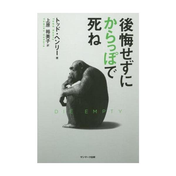 商品名：中古単行本(実用) ≪倫理学・道徳≫ 後悔せずにからっぽで死ね倫理学・道徳ビジネス