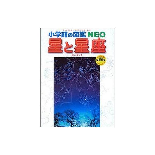 商品名：中古単行本(実用) ≪天文学・宇宙科学≫ 付録付)小学館の図鑑NEO 8 星と星座天文学・宇宙科学児童書・絵本綴じ込み付録：学習版星座早見/図鑑NEO
