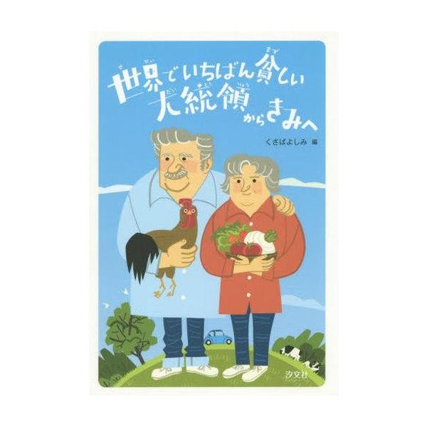 商品名：中古単行本(実用) ≪ノンフィクション・伝記≫ 世界でいちばん貧しい大統領からきみへノンフィクション・伝記児童書・絵本