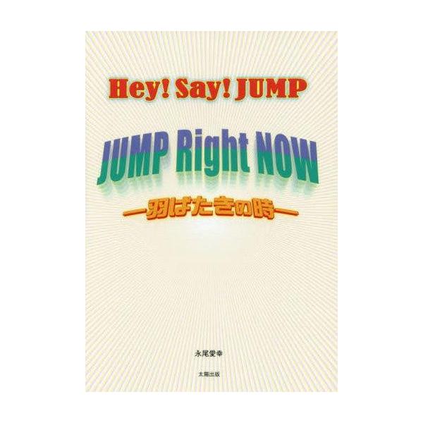 商品名：中古単行本(実用) ≪音楽≫ Hey! Say! JUMP JUMP Right NOW ー羽ばたきの時ー音楽趣味・雑学