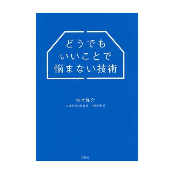 商品名：中古単行本(実用) ≪医学≫ どうでもいいことで悩まない技術医学ビジネス