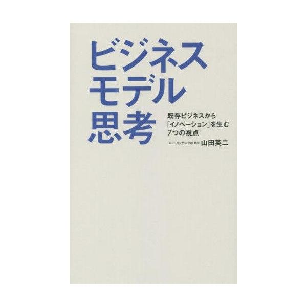 商品名：中古単行本(実用) ≪経済≫ ビジネスモデル思考経済ビジネス