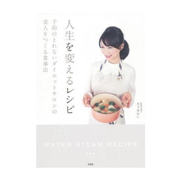 商品名：中古単行本(実用) ≪医学≫ 人生を変えるレシピ医学趣味・雑学