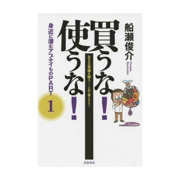 商品名：中古単行本(実用) ≪医学≫ 買うな! 使うな! 身近に潜むアブナイものPART1 / 船瀬俊介医学エッセイ・随筆