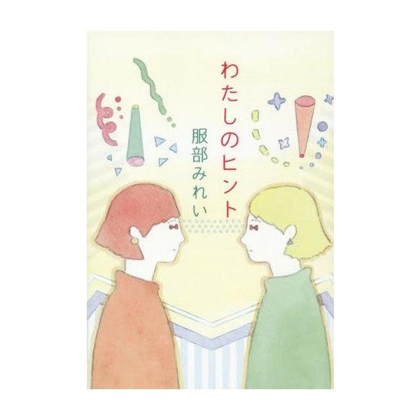 商品名：中古単行本(実用) ≪倫理学・道徳≫ わたしのヒント / 服部みれい倫理学・道徳エッセイ・随筆